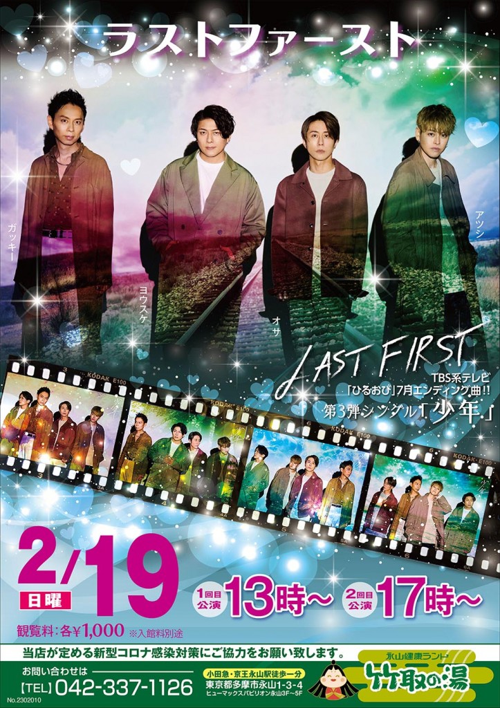 » 2/19（日）LAST FIRSTライブお座席事前予約のお知らせ｜スーパー銭湯東京｜竹取の湯