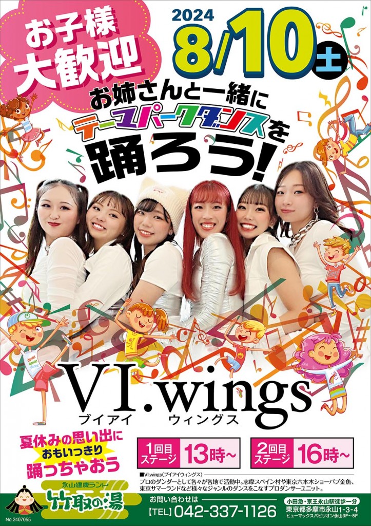 » 8/10（土）【お子様大歓迎】VI.wings（ブイアイウィングス）さんによるテーマパークダンスイベント｜スーパー銭湯東京｜竹取の湯